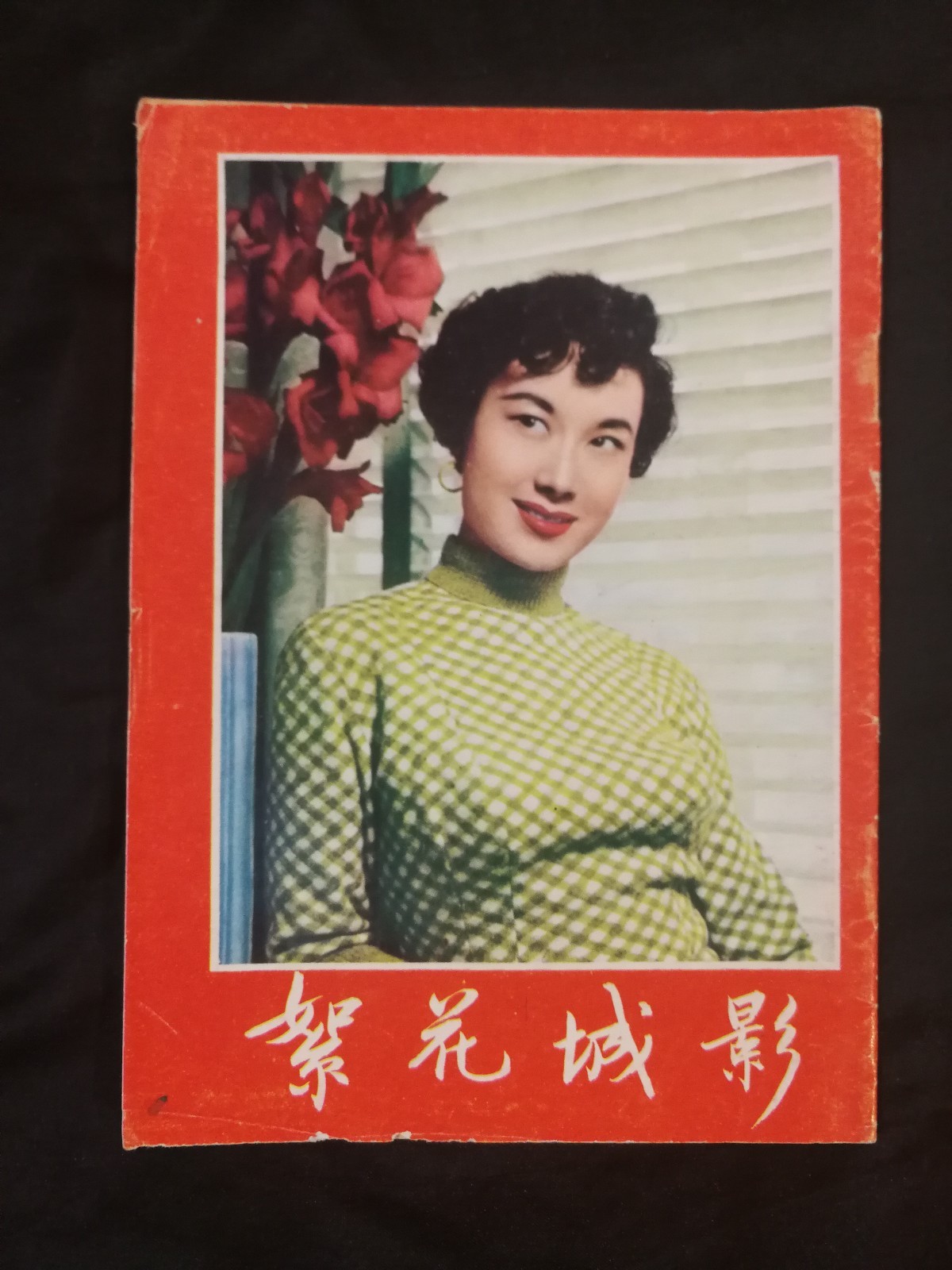 50s 影城花絮 李麗華 Hong Kong Chinese movie magazine on actress Li Li Hua ...