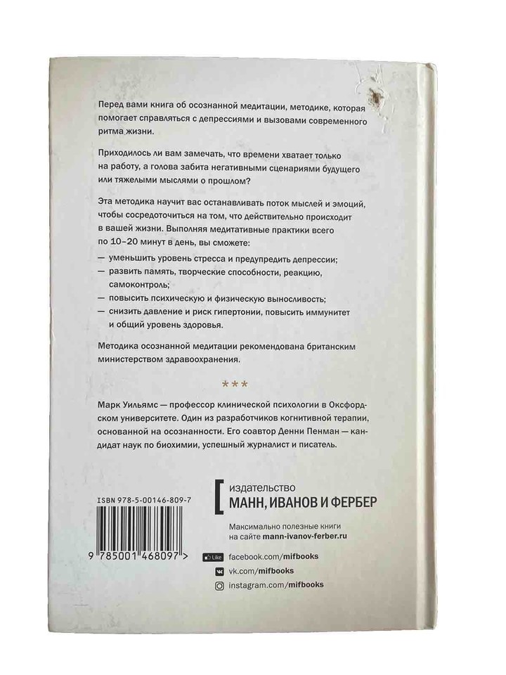 Осознанность Как Обрести Гармонию В Нашем Мире Марк Уильямс, Денни ...