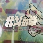 Rhythm Fist of the North Star Art Clock Kenshiro 3 Quote Sound New ...