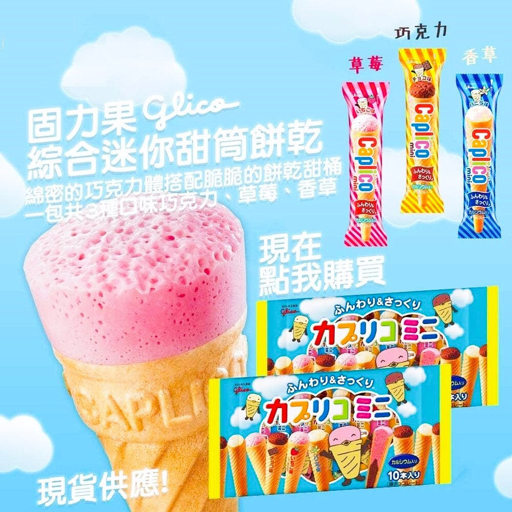 NEW! Glico Mini Caplico x10ea assorted flavours / x5 packs set / Direct ...