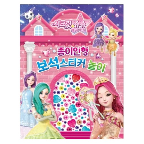 Secret Jouju Paper Doll Jewelry Sticker Play For Kids Girls Gift Toys ...