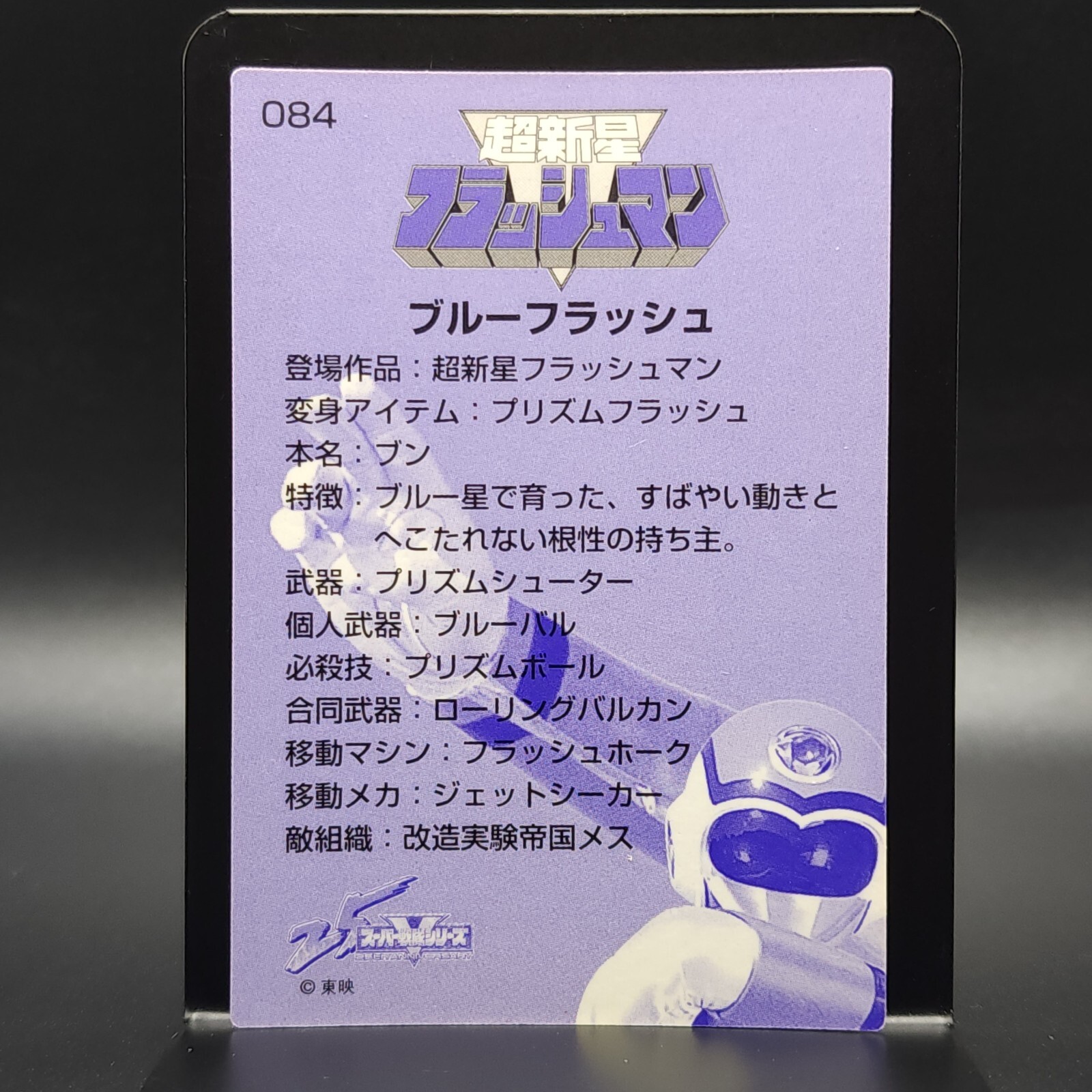 BLUEFLASH Supernova Flashman Card TCG Japanese Toei #084 0212 | eBay