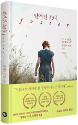 Foster by Claire Keegan Korean Fun Novel Famuos | eBay