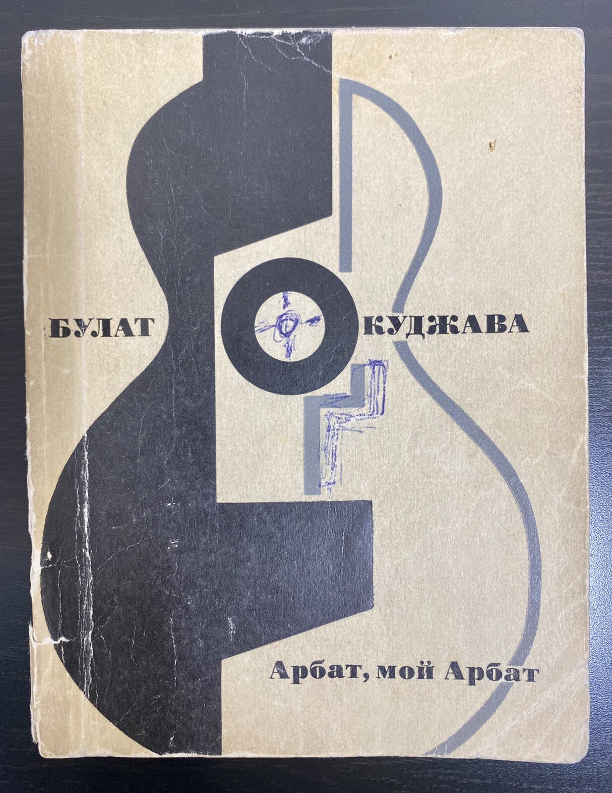 Autograph of Bulat Shalvovich Okudzhava (very rare, with COA) | eBay