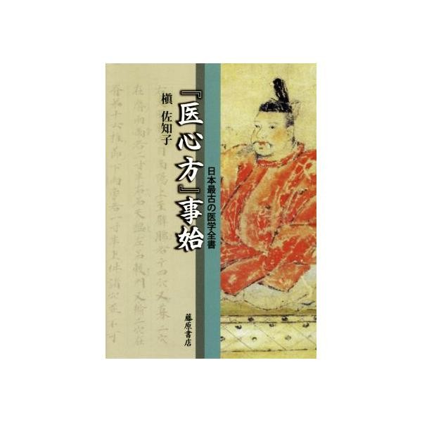 “Medical Heart” Inception: The Oldest Complete Medical Book in Japan ...