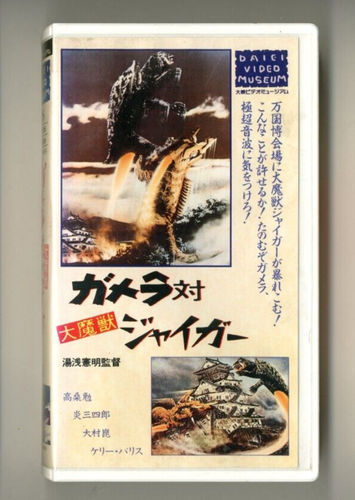 GAMERA VS JIGER - DAIEI Japanese original RARE VHS | eBay