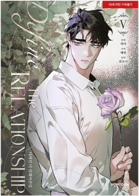 Define the Relationship Vol 5 Korean Webtoon Book Manhwa Comics Manga ...