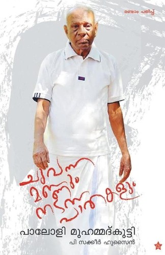 Chuvanna mannum nadanna pathakalum by Interview Paloli Muhammed Kutty P ...