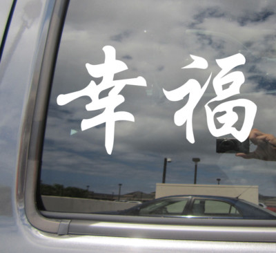 Kanji Blessed - Asian Japanese Characters Car Window Vinyl Decal ...
