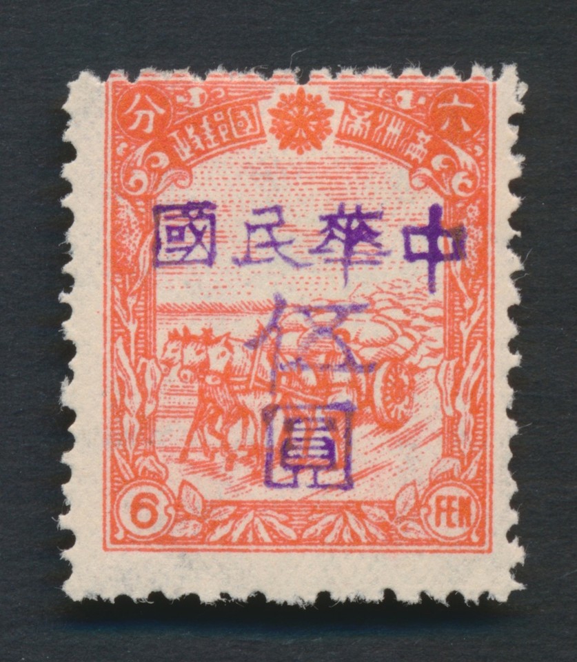 CHINA STAMPS 1946 MANCHURIA MLO LIBERATED TIELI TIEH LI BOGUS ISSUES ...