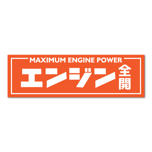 Maximum Engine Power Japanese Sticker Decal JDM Car Drift Vinyl Funny ...