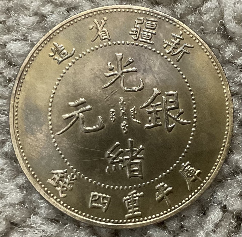 China 1910 Sungarei Copper Coin 4 Mace 新疆省造庫平重四錢 | eBay