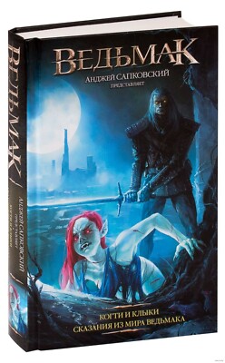 Ведьмак. Когти и клыки. Сказания из мира Ведьмака. Анджей Сапковский | eBay