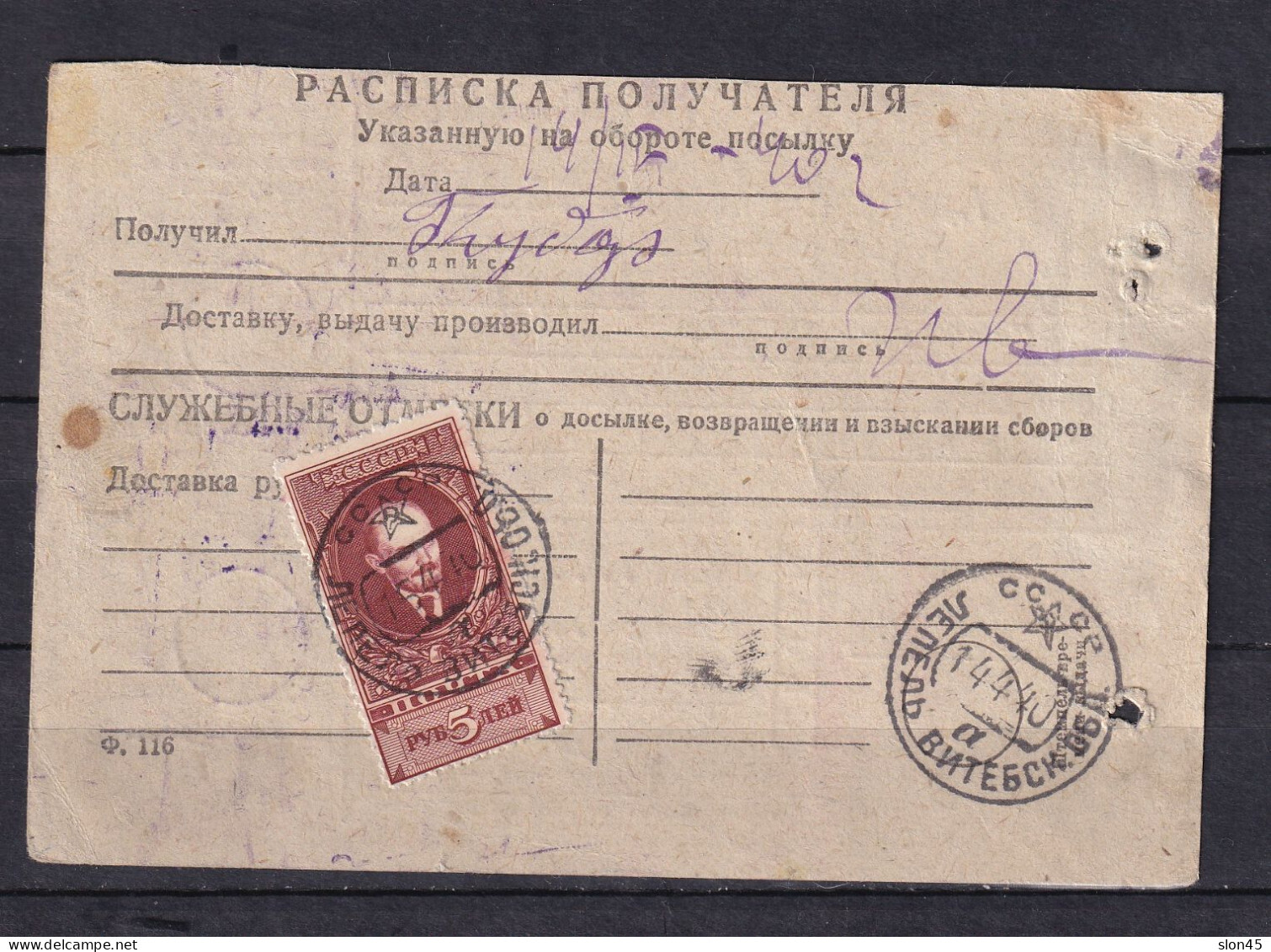 Russia 1940 Parcel Card Leningrad to Kronshtadt Franked by 5 rub Lenin ...