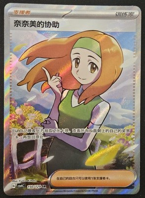 Chinese Daisy's Help 150/129 csv4 Reward Round Super Rare Holo Pokémon ...