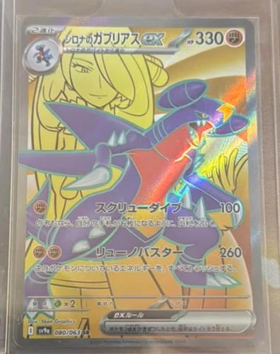 Pokemon card sv9a 080/063 Cynthia’s Garchomp ex SR Scarlet & Violet ...
