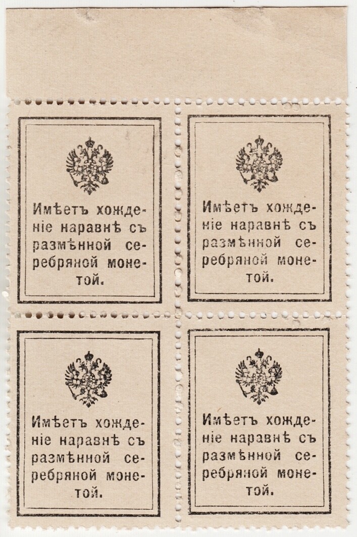 RUSSIA P22 Postage Stamp Currency 15 KOPEKS 1915-17 UNC QUARTBLOCK w ...