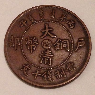1906 China,Fukien,10 Cash,Tai-Ch'ing-Ti-Kuo, Dragon Copper Coin,Chinese ...