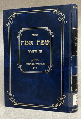 Reb Meshulam Feivish of Brezan / שפת אמת - רבי משולם שרגא פייבוש מברעז ...