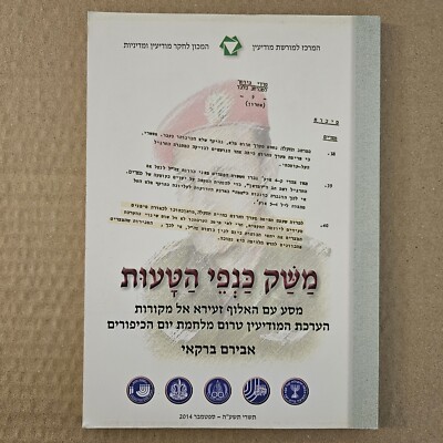 Mashak Kanfei Ha-Ta’ut – Israeli Intelligence, Yom Kippur War, Eli ...