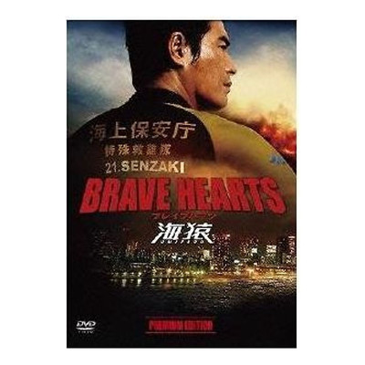 BRAVE HEARTS Umizaru Premium Edition Ito Hideaki Kato Ai Sato Ryuta Hasumi Used | eBay