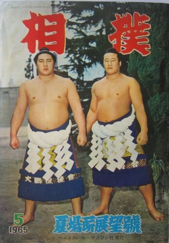 Sumo Wrestling Taiho Sada Noyama 1965 Vintage Summer View Photo I148 ...
