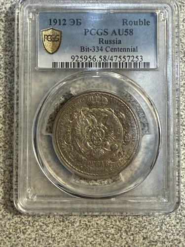 1 Rouble 1912 Napoleon’s Defeat Russian Empire PCGS AU58 Mintage Only ...