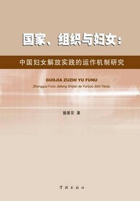Guo Jia Zu Zhi Yu Fu Nv Zhong Guo Fu Nv Jie Fang Shi Jian De Yun Zuo Ji ...