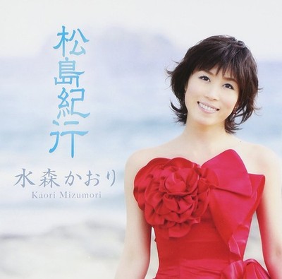 Matsushima Travelogue / Rainbow Matsubara (red edition) Kaori Mizumo ...