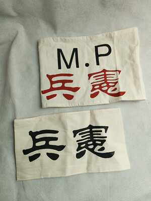 2PCS WW2 JAPANESE ARM BAND JAPAN MILITARY M.P POLICE SLEEVE ARM BAND ...