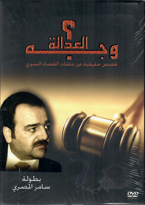 Waj'h el 3adalah: Real Life Drama Syrian Judiciary Series Arabic Movie ...