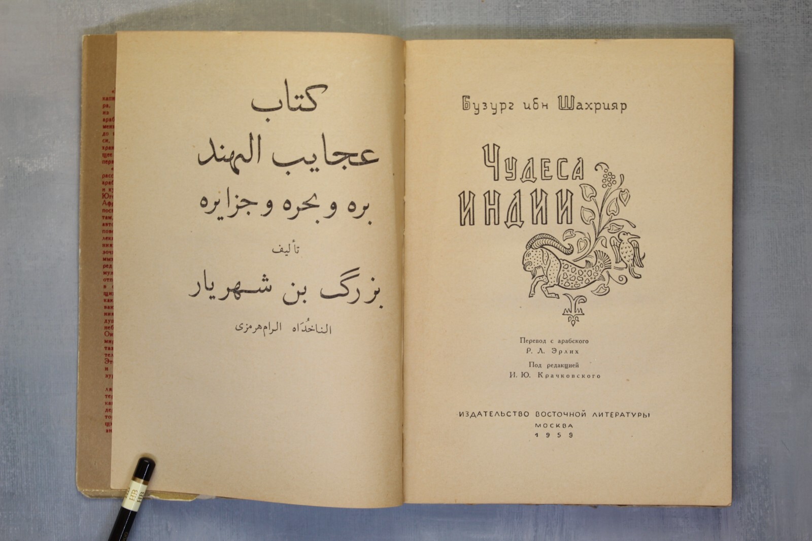Чудеса Индии. Бузург ибн Шахрияр. Buzurg ibn Shahriyar. Russian Book НАУКА 1959 | eBay UK