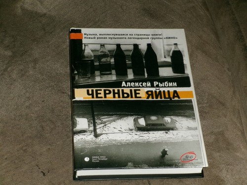 Aleksei Rybin with Viktor Benkovsky Черные яйца Hardcover Russian | eBay