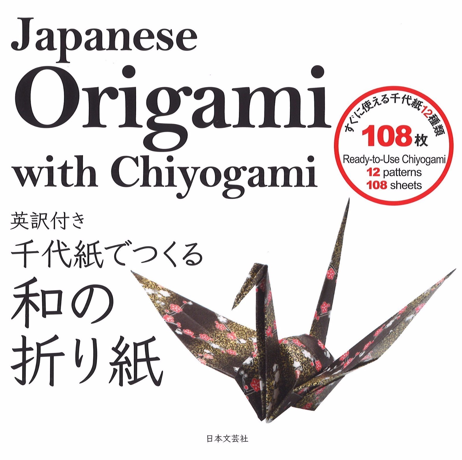 Japanese Origami Book English Translation With 108 Sheets Chiyogami ...
