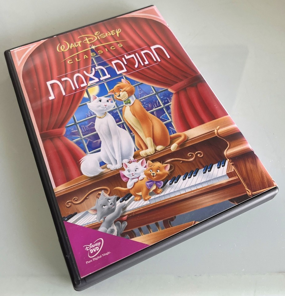 WALT DISNEY The Aristocats Rare DVD ISRAEL Hebrew Speaking & Hebrew ...