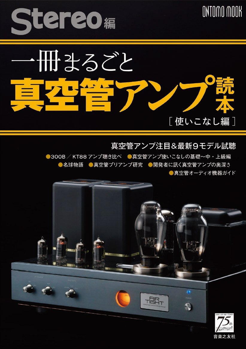 Stereo Sound ONTOMO MOOK 2017 Vacuum tube amplifier Tukaikonashi-hen ...
