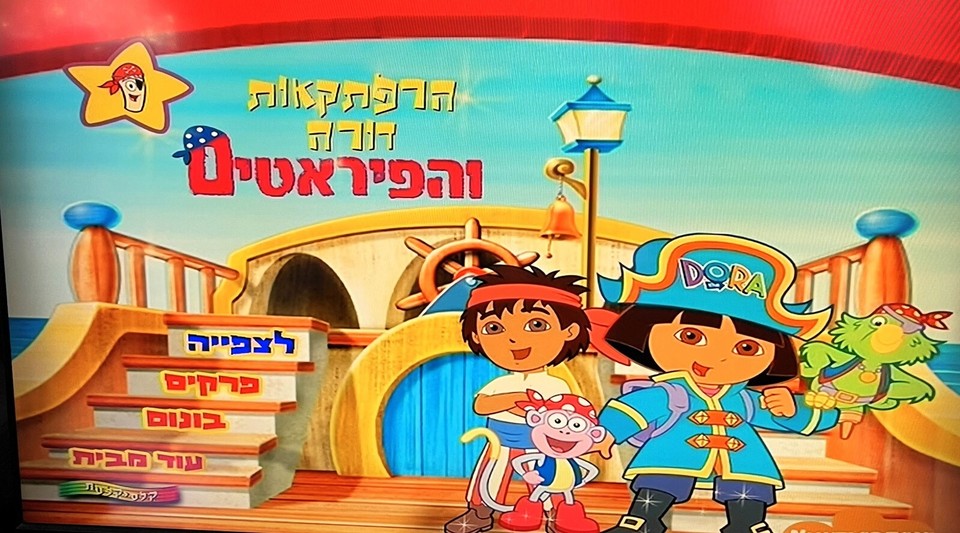 Dora The Explorer הרפתקאות דורה והפיראטים DVD ISRAEL Hebrew 70 minutes ...