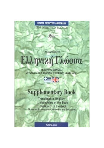 Elliniki Glossa Teaching of Greek as a Second (Foreign) Language ...