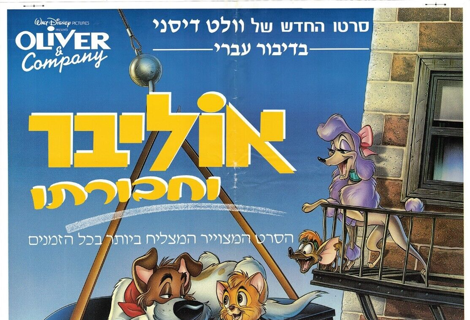 OLIVER & COMPANY 1988 Movie Poster Israel Hebrew Language Walt Disney ...