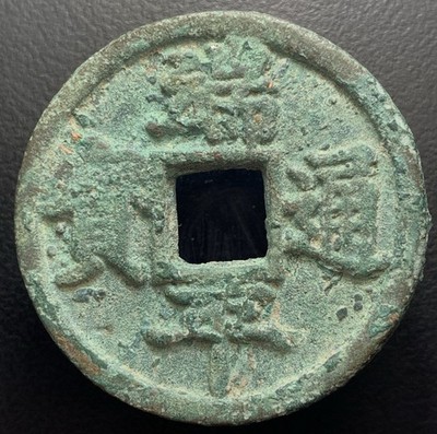 China Southern Song Dynasty Duan Ping Tong Bao 端平通寶 5 Cash Chinese Coin ...