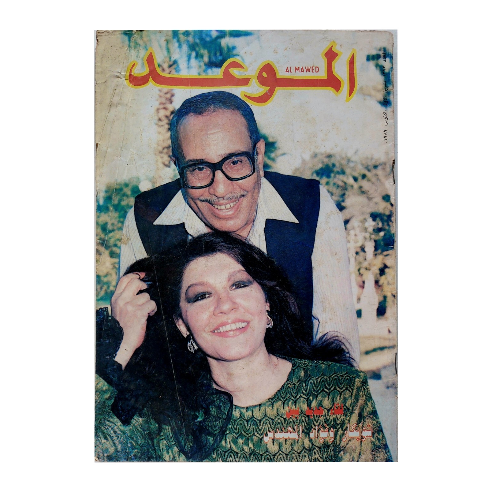 1989 Al Mawed Lebanese Arabic Magazine #1373 مجلة الموعد شويكار وفؤاد ...