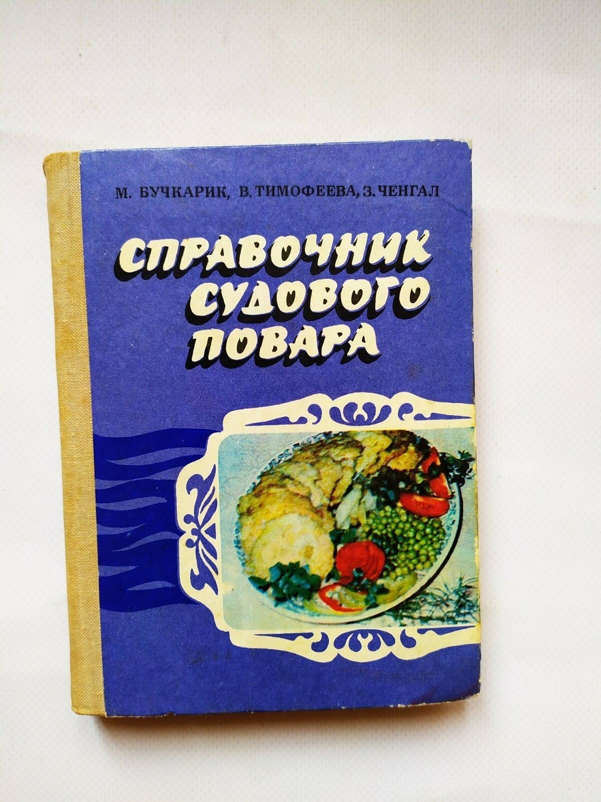 1981 Guide of the Ship's Cook Food Cooking Ukrainian in Russian Soviet ...