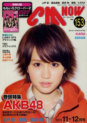 CM Now 2011.11-12 VOL.153 AKB48 Aya Ueto Haruka Ayase KARA #PCL95M | eBay