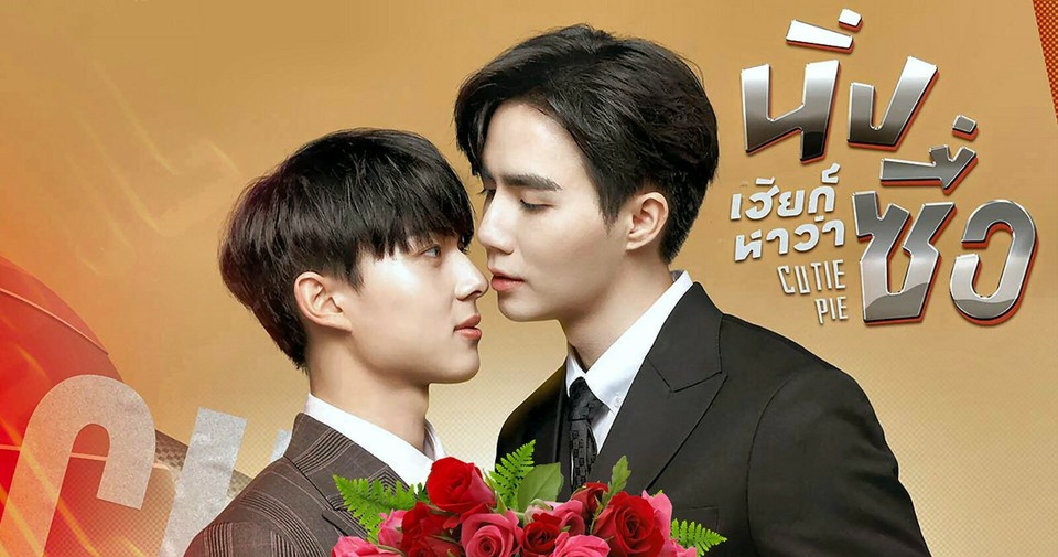 Thai LGBT Lakorn Drama, "Cutie Pie" นิ่งเฮียก็หาว่าซื่อ DVDs with No ...