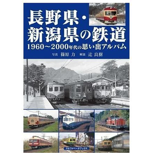 Nagano Prefecture and Niigata Railways Memories from the 1960s to 2000s ...