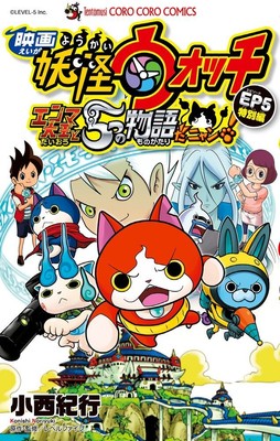 Yokai Watch Enma daioh to 5 stories Japan comic manga Anime Jibanyan ...
