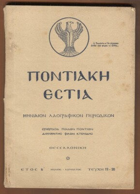 #60700 Greece. Magazine ΠΟΝΤΙΑΚΗ ΕΣΤΙΑ July 1951 | eBay