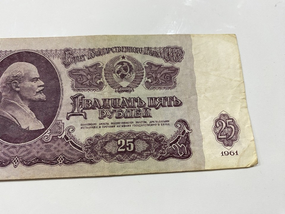 1961 USSR 25 Rubles Бх 7577892 Currency Bill Bank Note Money | eBay