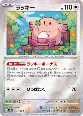 113-165-SV2A-B - Pokemon Card - Japanese - Chansey - Master | eBay