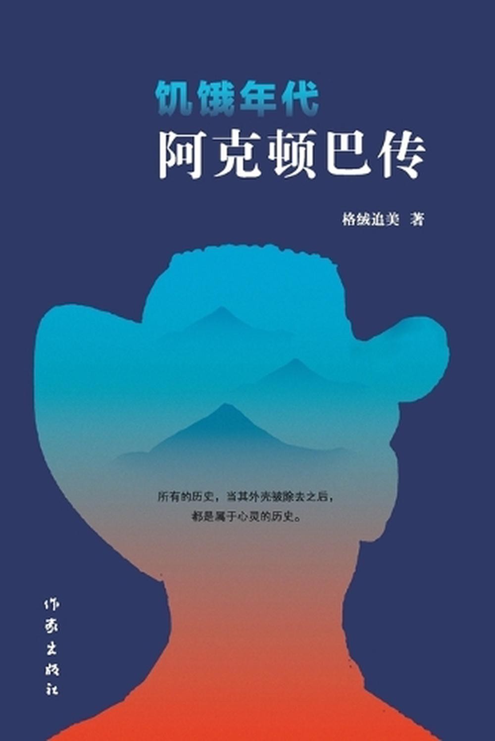 The Age Of Hunger: A Biography Of Aktonba by ???? (Chinese) Paperback ...